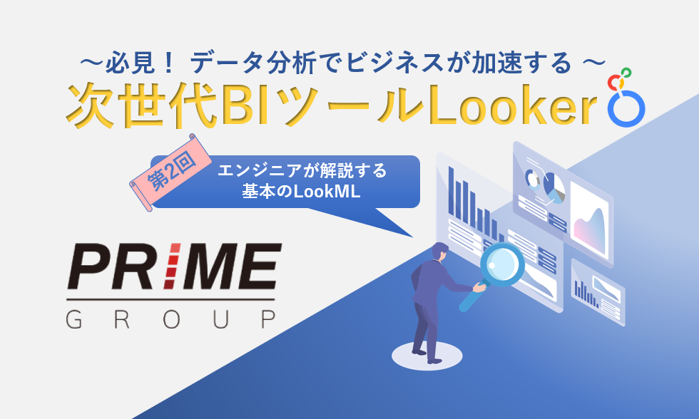 【第2回】ゼロから学ぶLookML入門 - プライムグループ（Prime Group）